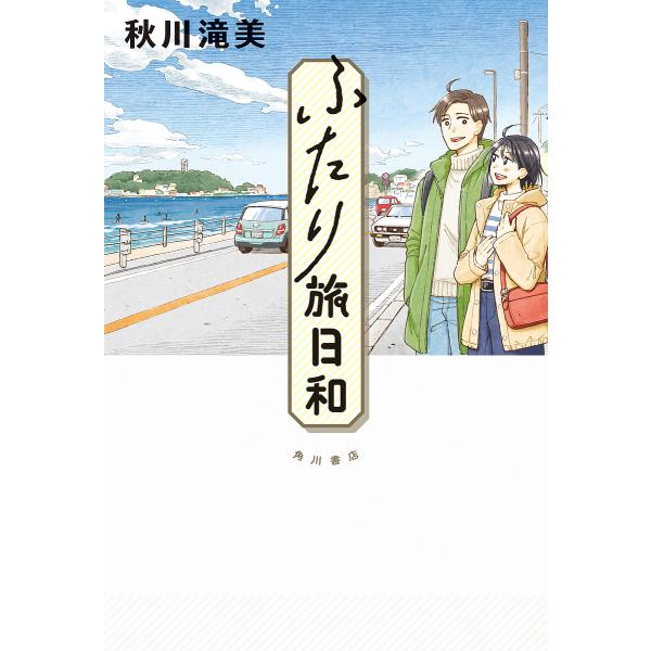 ※商品画像はイメージや仮デザインが含まれている場合があります。帯の有無など実際と異なる場合があります。著:秋川滝美出版社:KADOKAWA発売日:2025年06月キーワード:ふたり旅日和秋川滝美 ふたりたびびより フタリタビビヨリ あきかわ...