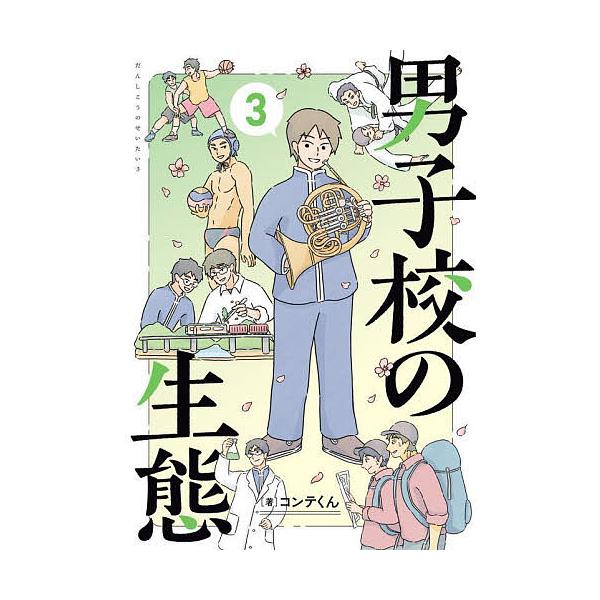 ※商品画像はイメージや仮デザインが含まれている場合があります。帯の有無など実際と異なる場合があります。著:コンテくん出版社:KADOKAWA発売日:2025年03月シリーズ名等:単行本コミックス巻数:3巻キーワード:男子校の生態３コンテくん...