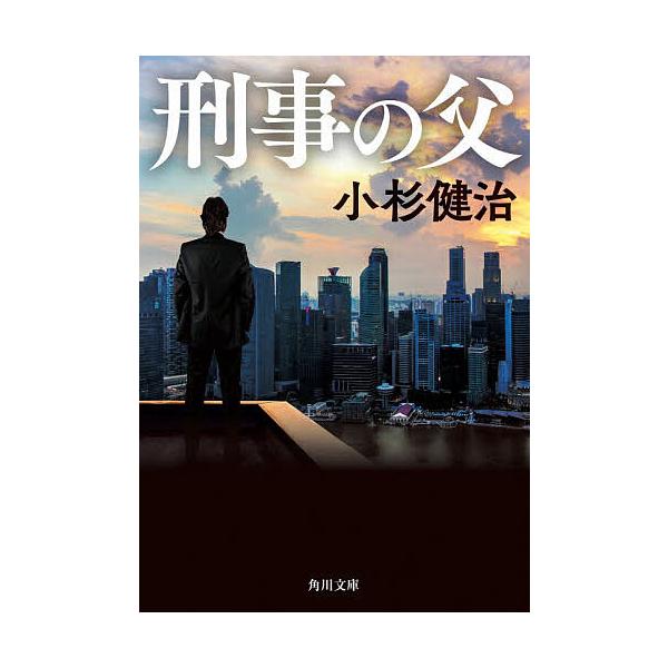 ※商品画像はイメージや仮デザインが含まれている場合があります。帯の有無など実際と異なる場合があります。著:小杉健治出版社:KADOKAWA発売日:2025年10月シリーズ名等:角川文庫 こ１８−２５巻数:1巻キーワード:刑事の父小杉健治 け...
