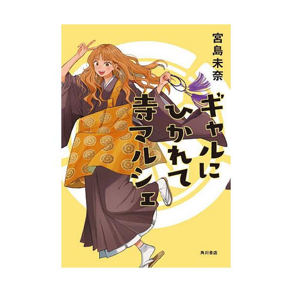 【発売日：2026年09月02日】※商品画像はイメージや仮デザインが含まれている場合があります。帯の有無など実際と異なる場合があります。著:宮島未奈出版社:KADOKAWA発売日:2026年09月02日キーワード:ギャルにひかれて寺マルシェ...