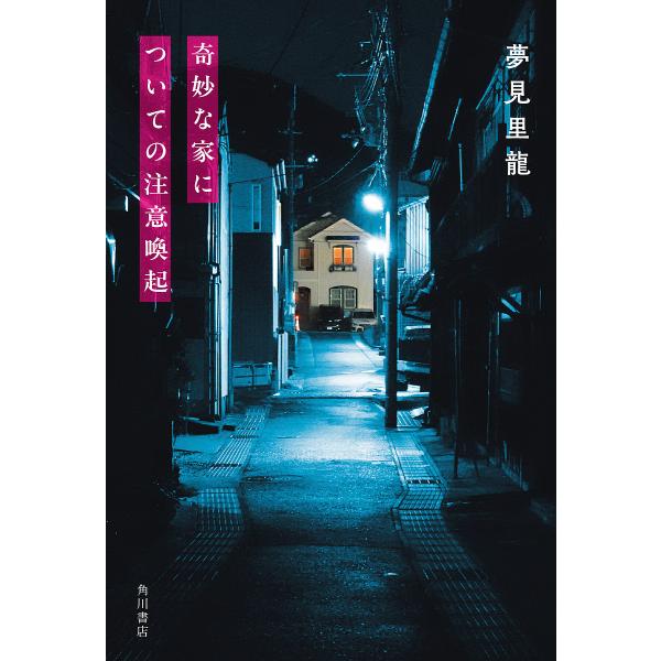 ※商品画像はイメージや仮デザインが含まれている場合があります。帯の有無など実際と異なる場合があります。著:夢見里龍出版社:KADOKAWA発売日:2025年07月キーワード:奇妙な家についての注意喚起夢見里龍 きみようないえについてのちゆう...