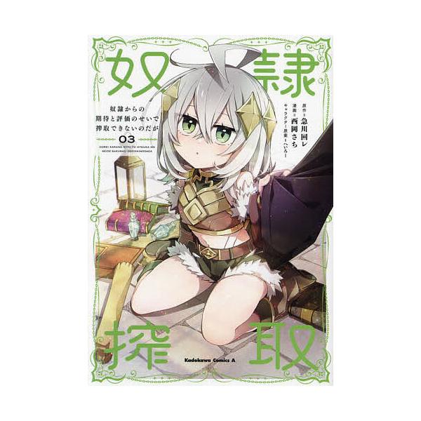 ※商品画像はイメージや仮デザインが含まれている場合があります。帯の有無など実際と異なる場合があります。原作:急川回レ　漫画:西岡さち出版社:KADOKAWA発売日:2025年03月シリーズ名等:角川コミックス・エース巻数:3巻キーワード:奴...