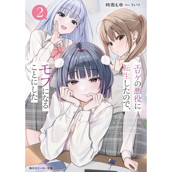※商品画像はイメージや仮デザインが含まれている場合があります。帯の有無など実際と異なる場合があります。著:時雨もゆ出版社:KADOKAWA発売日:2025年08月シリーズ名等:角川スニーカー文庫 し−１０−１−２巻数:2巻キーワード:エロゲ...