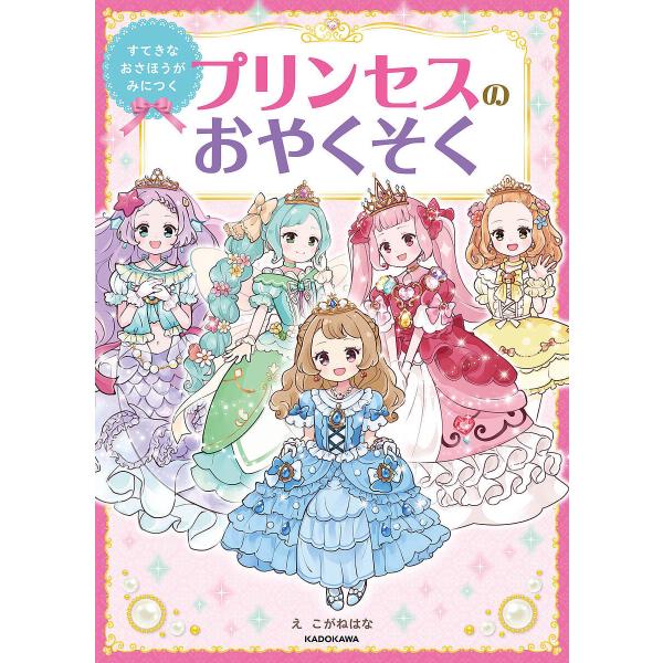 ※商品画像はイメージや仮デザインが含まれている場合があります。帯の有無など実際と異なる場合があります。絵:こがねはな出版社:KADOKAWA発売日:2025年09月キーワード:すてきなおさほうがみにつくプリンセスのおやくそくこがねはな すて...