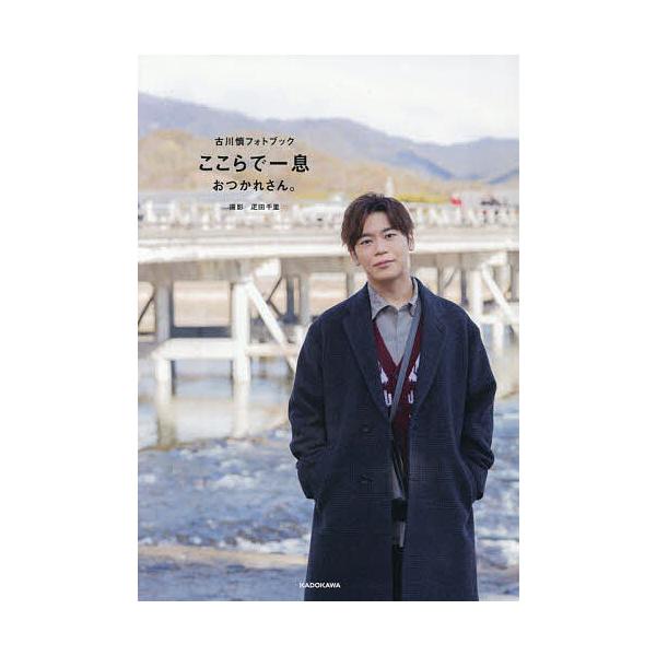 ※商品画像はイメージや仮デザインが含まれている場合があります。帯の有無など実際と異なる場合があります。撮影:疋田千里　著:古川慎出版社:KADOKAWA発売日:2025年08月キーワード:ここらで一息おつかれさん。古川慎フォトブック疋田千里...