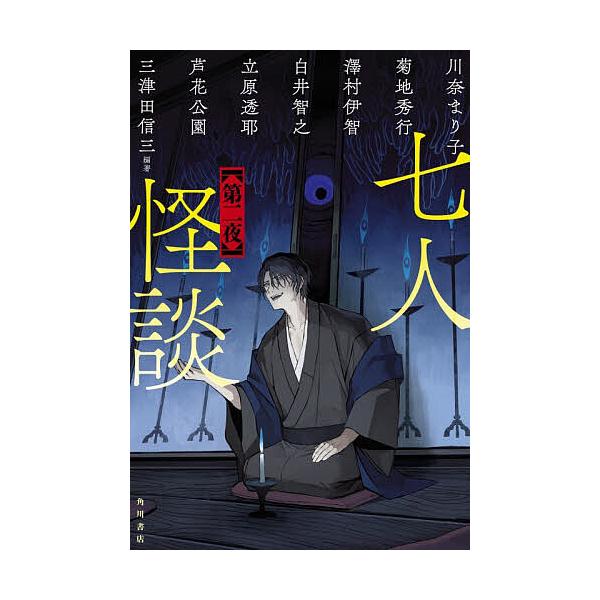 ※商品画像はイメージや仮デザインが含まれている場合があります。帯の有無など実際と異なる場合があります。ほか著:川奈まり子　編著:三津田信三出版社:KADOKAWA発売日:2026年07月キーワード:七人怪談第２夜川奈まり子三津田信三 しちに...