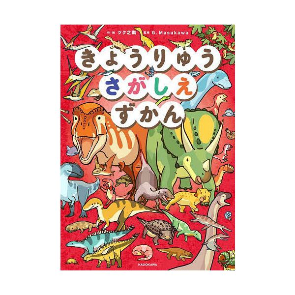 ※商品画像はイメージや仮デザインが含まれている場合があります。帯の有無など実際と異なる場合があります。作・絵:ツク之助　監修:G．Masukawa出版社:KADOKAWA発売日:2025年07月キーワード:きょうりゅうさがしえずかんツク之助...
