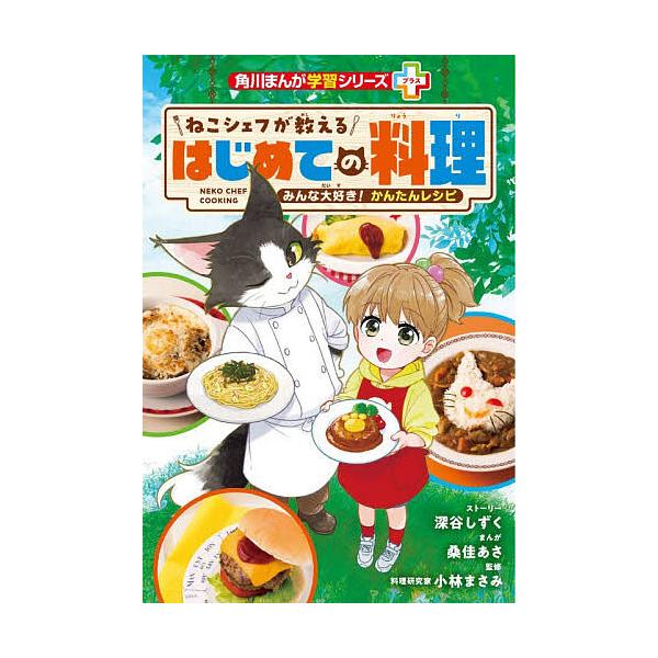 ※商品画像はイメージや仮デザインが含まれている場合があります。帯の有無など実際と異なる場合があります。まんが:深谷しずくストーリー桑佳あさ　監修:小林まさみ出版社:KADOKAWA発売日:2026年06月シリーズ名等:角川まんが学習シリーズ...
