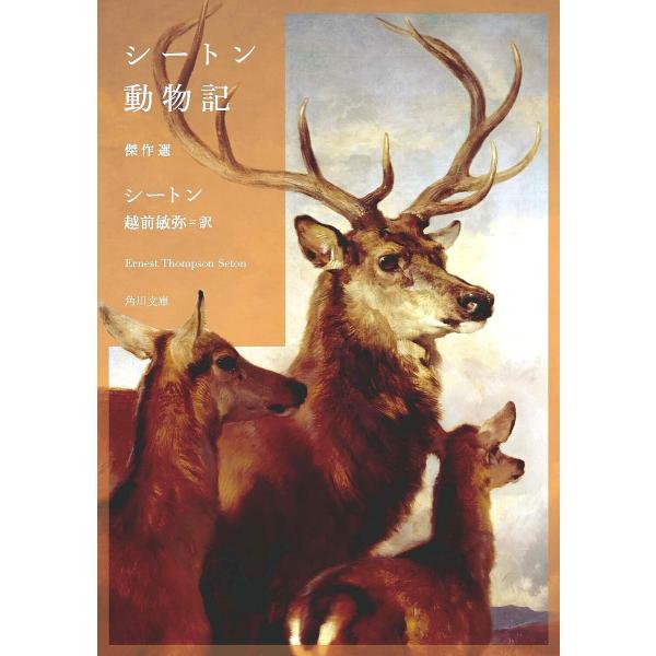 著:シートン　訳:越前敏弥出版社:KADOKAWA発売日:2025年07月シリーズ名等:角川文庫 シ２９−１キーワード:シートン動物記傑作選シートン越前敏弥 しーとんどうぶつきけつさくせんかどかわぶんこしー２ シートンドウブツキケツサクセン...