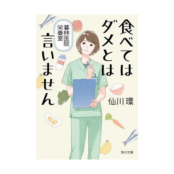 ※商品画像はイメージや仮デザインが含まれている場合があります。帯の有無など実際と異なる場合があります。著:仙川環出版社:KADOKAWA発売日:2025年11月シリーズ名等:角川文庫 せ１５−２キーワード:食べてはダメとは言いません暮林医院...
