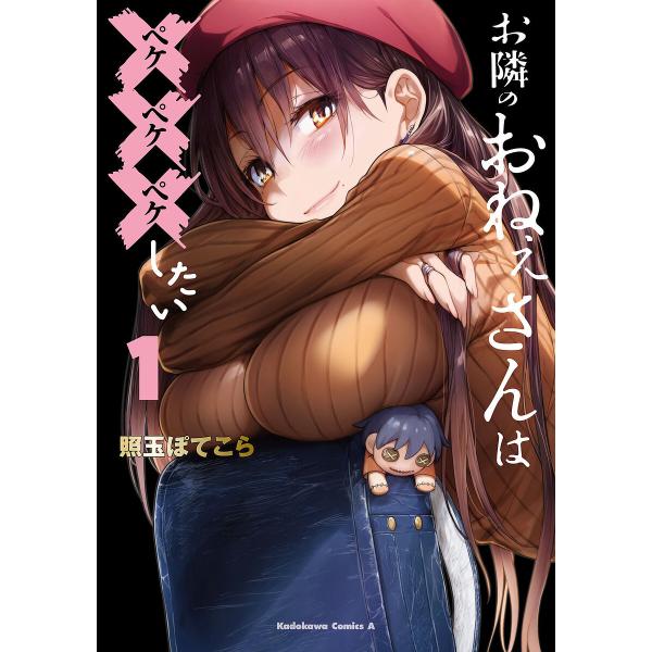 ※商品画像はイメージや仮デザインが含まれている場合があります。帯の有無など実際と異なる場合があります。著:照玉ぽてこら出版社:KADOKAWA発売日:2025年04月シリーズ名等:角川コミックス・エース巻数:1巻キーワード:お隣のおねぇさん...