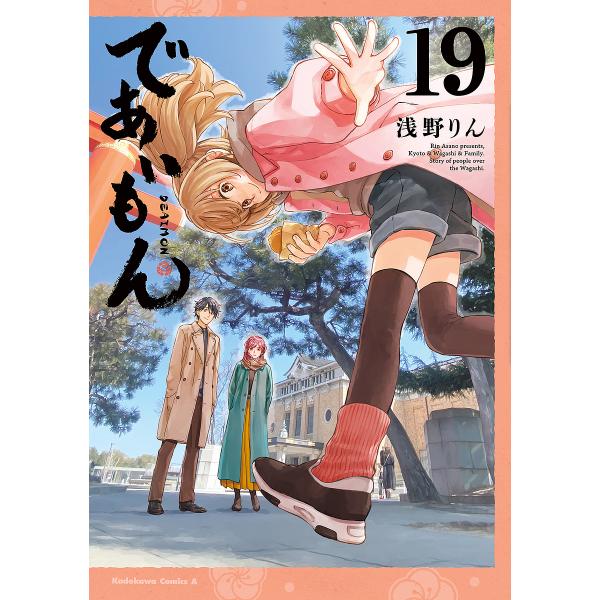 ※商品画像はイメージや仮デザインが含まれている場合があります。帯の有無など実際と異なる場合があります。著:浅野りん出版社:KADOKAWA発売日:2025年05月シリーズ名等:角川コミックス・エースキーワード:であいもん１９浅野りん 漫画 ...