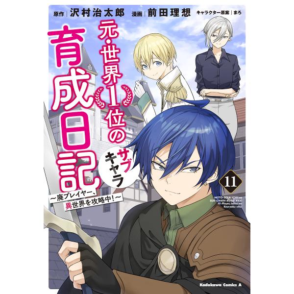 原作:沢村治太郎　漫画:前田理想出版社:KADOKAWA発売日:2025年04月シリーズ名等:角川コミックス・エース巻数:11巻キーワード:元・世界１位のサブキャラ育成日記廃プレイヤー、異世界を攻略中！１１沢村治太郎前田理想 漫画 マンガ ...