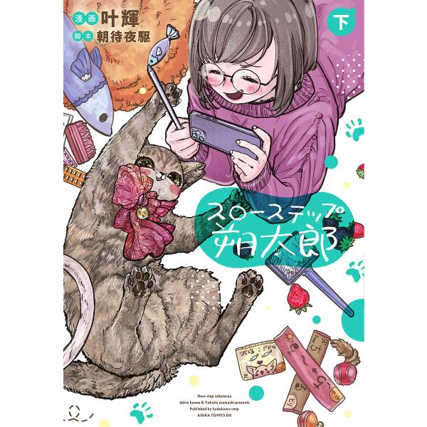 ※商品画像はイメージや仮デザインが含まれている場合があります。帯の有無など実際と異なる場合があります。漫画:叶輝　脚本:朝待夜駆出版社:KADOKAWA発売日:2025年03月シリーズ名等:ASUKA COMICS DXキーワード:スロース...