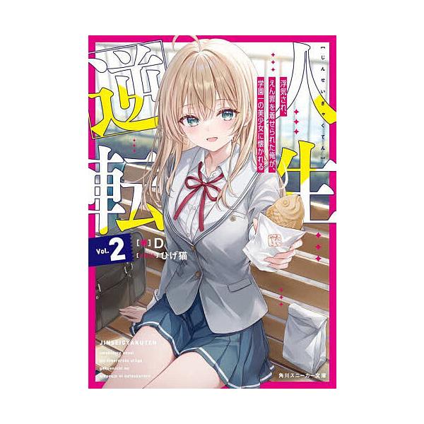 ※商品画像はイメージや仮デザインが含まれている場合があります。帯の有無など実際と異なる場合があります。著:D出版社:KADOKAWA発売日:2025年06月シリーズ名等:角川スニーカー文庫 て−２−１−２巻数:2巻キーワード:人生逆転浮気さ...