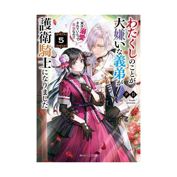 ※商品画像はイメージや仮デザインが含まれている場合があります。帯の有無など実際と異なる場合があります。著:夕日出版社:KADOKAWA発売日:2025年06月シリーズ名等:角川ビーンズ文庫 BB１７２−５巻数:5巻キーワード:わたくしのこと...