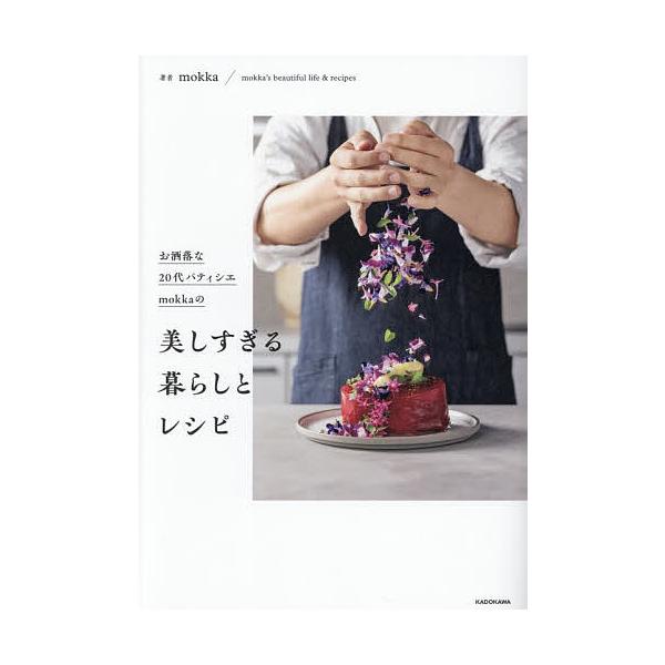 ※商品画像はイメージや仮デザインが含まれている場合があります。帯の有無など実際と異なる場合があります。著:mokka出版社:KADOKAWA発売日:2025年12月キーワード:お洒落な２０代パティシエmokkaの美しすぎる暮らしとレシピmo...