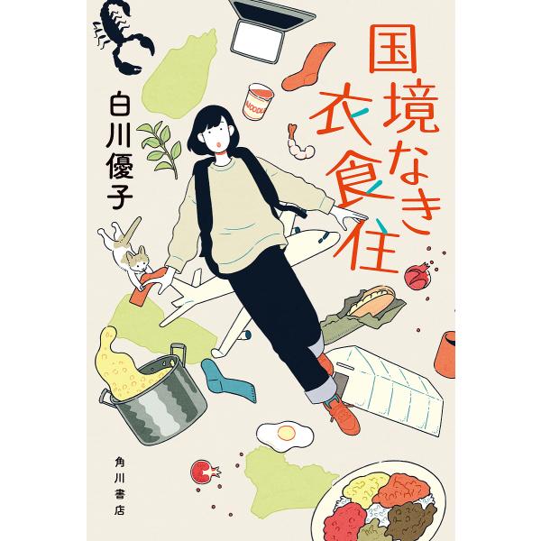 【発売日：2026年10月30日】※商品画像はイメージや仮デザインが含まれている場合があります。帯の有無など実際と異なる場合があります。白川優子出版社:KADOKAWA発売日:2026年10月30日キーワード:国境なき衣食住白川優子 こっき...
