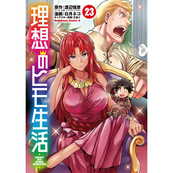 ※商品画像はイメージや仮デザインが含まれている場合があります。帯の有無など実際と異なる場合があります。原作:渡辺恒彦　漫画:日月ネコ出版社:KADOKAWA発売日:2025年06月シリーズ名等:角川コミックス・エース巻数:23巻キーワード:...
