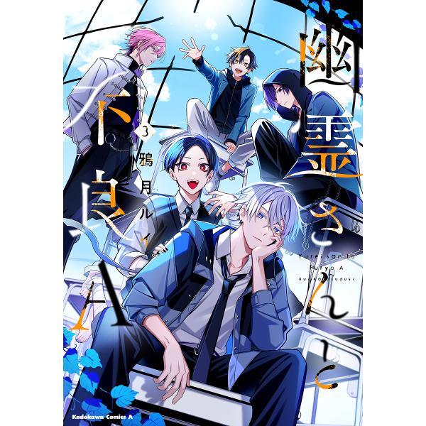 ※商品画像はイメージや仮デザインが含まれている場合があります。帯の有無など実際と異なる場合があります。著:鴉月ルイ出版社:KADOKAWA発売日:2025年08月シリーズ名等:角川コミックス・エース巻数:3巻キーワード:幽霊さんと不良A３鴉...