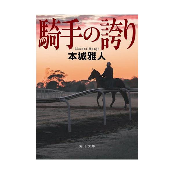 ※商品画像はイメージや仮デザインが含まれている場合があります。帯の有無など実際と異なる場合があります。著:本城雅人出版社:KADOKAWA発売日:2025年11月シリーズ名等:角川文庫 ほ２９−１０キーワード:騎手の誇り本城雅人 きしゆのほ...