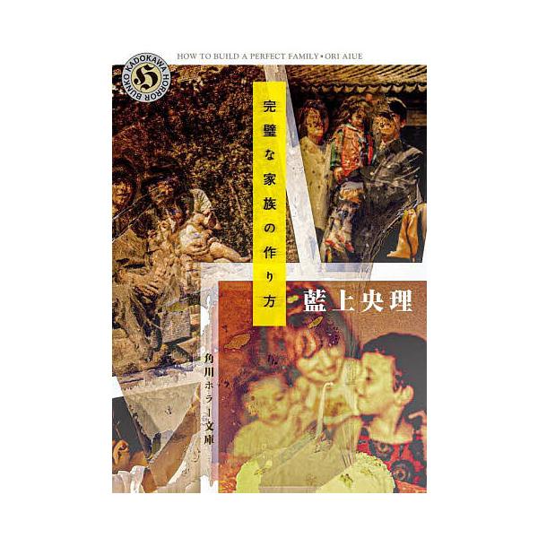 ※商品画像はイメージや仮デザインが含まれている場合があります。帯の有無など実際と異なる場合があります。著:藍上央理出版社:KADOKAWA発売日:2025年04月シリーズ名等:角川ホラー文庫 あ１２−１キーワード:完璧な家族の作り方藍上央理...
