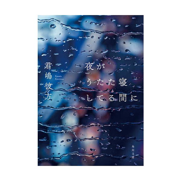 ※商品画像はイメージや仮デザインが含まれている場合があります。帯の有無など実際と異なる場合があります。著:君嶋彼方出版社:KADOKAWA発売日:2025年10月シリーズ名等:角川文庫 き５１−２キーワード:夜がうたた寝してる間に君嶋彼方 ...