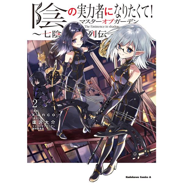 漫画:kanco　原作:逢沢大介　原作:マスターオブガーデン製作委員会出版社:KADOKAWA発売日:2025年07月シリーズ名等:角川コミックス・エース巻数:2巻キーワード:陰の実力者になりたくて！マスターオブガーデン〜七陰列伝〜２kan...