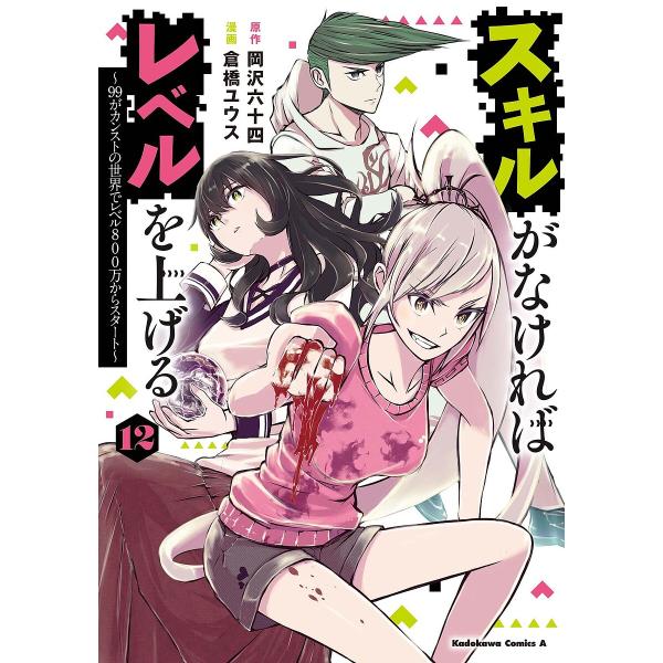 ※商品画像はイメージや仮デザインが含まれている場合があります。帯の有無など実際と異なる場合があります。原作:岡沢六十四　漫画:倉橋ユウス出版社:KADOKAWA発売日:2025年05月シリーズ名等:角川コミックス・エース巻数:12巻キーワー...