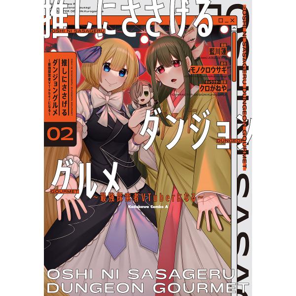 ※商品画像はイメージや仮デザインが含まれている場合があります。帯の有無など実際と異なる場合があります。漫画:藍川蓮　原作:モノクロウサギ出版社:KADOKAWA発売日:2025年08月シリーズ名等:角川コミックス・エース巻数:2巻キーワード...