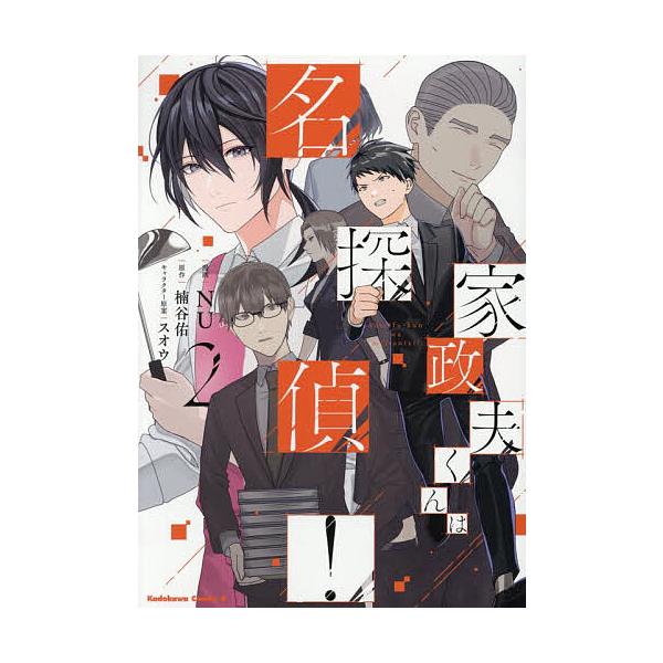※商品画像はイメージや仮デザインが含まれている場合があります。帯の有無など実際と異なる場合があります。漫画:NU　原作:楠谷佑出版社:KADOKAWA発売日:2025年11月シリーズ名等:角川コミックス・エース巻数:2巻キーワード:家政夫く...