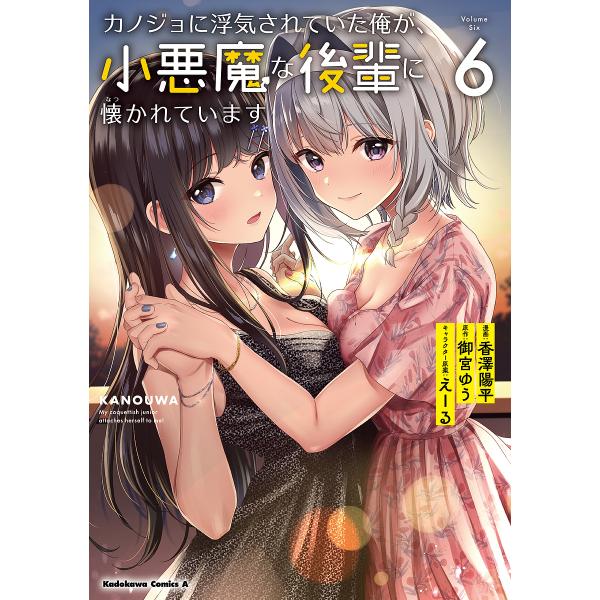 ※商品画像はイメージや仮デザインが含まれている場合があります。帯の有無など実際と異なる場合があります。原作:御宮ゆう　漫画:香澤陽平出版社:KADOKAWA発売日:2025年08月シリーズ名等:角川コミックス・エース巻数:6巻キーワード:カ...