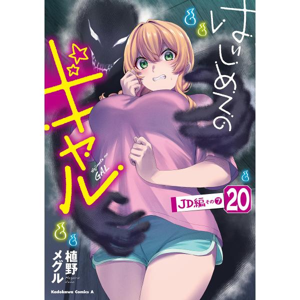 ※商品画像はイメージや仮デザインが含まれている場合があります。帯の有無など実際と異なる場合があります。著:植野メグル出版社:KADOKAWA発売日:2025年04月シリーズ名等:角川コミックス・エース巻数:20巻キーワード:はじめてのギャル...