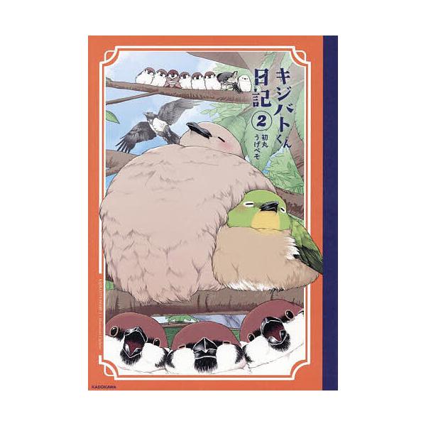 ※商品画像はイメージや仮デザインが含まれている場合があります。帯の有無など実際と異なる場合があります。著:初丸うげべそ出版社:KADOKAWA発売日:2025年10月巻数:2巻キーワード:キジバトくん日記２初丸うげべそ きじばとくんにつき２...