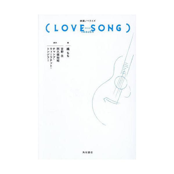 ※商品画像はイメージや仮デザインが含まれている場合があります。帯の有無など実際と異なる場合があります。著:橘もも　原作:吉野主　原作:阿久根知昭出版社:KADOKAWA発売日:2025年10月キーワード:映画ノベライズ〈LOVESONG〉橘...
