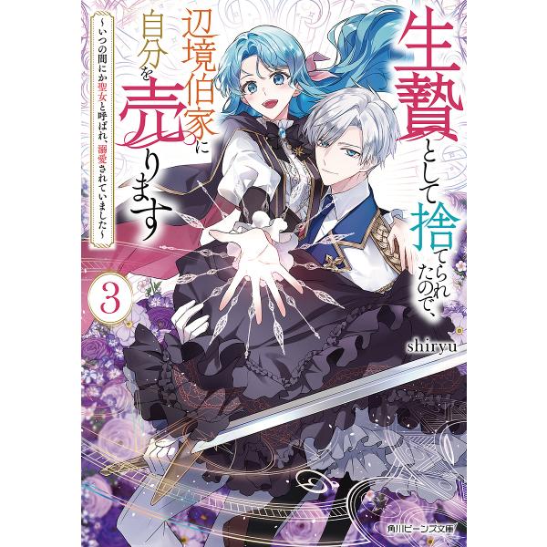 著:shiryu出版社:KADOKAWA発売日:2025年06月シリーズ名等:角川ビーンズ文庫 BB１８９−３巻数:3巻キーワード:生贄として捨てられたので、辺境伯家に自分を売りますいつの間にか聖女と呼ばれ、溺愛されていました３shiryu...
