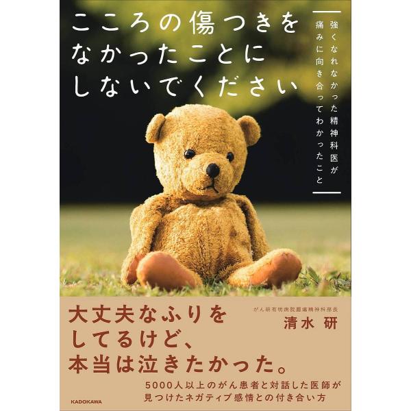 【発売日：2026年04月28日】※商品画像はイメージや仮デザインが含まれている場合があります。帯の有無など実際と異なる場合があります。清水研出版社:KADOKAWA発売日:2026年04月28日キーワード:こころの傷つきをなかったことにし...