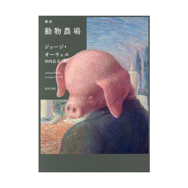 ※商品画像はイメージや仮デザインが含まれている場合があります。帯の有無など実際と異なる場合があります。著:ジョージ・オーウェル　訳:田内志文出版社:KADOKAWA発売日:2025年11月シリーズ名等:角川文庫 オ２−２キーワード:新訳動物...