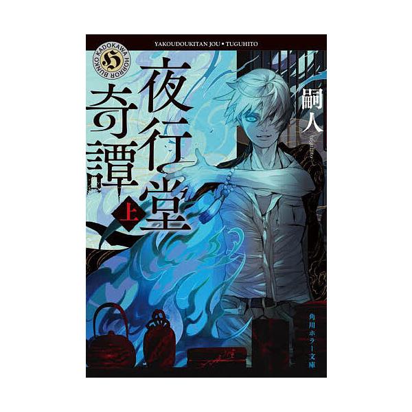 ※商品画像はイメージや仮デザインが含まれている場合があります。帯の有無など実際と異なる場合があります。著:嗣人出版社:KADOKAWA発売日:2025年07月シリーズ名等:角川ホラー文庫 つ２−１キーワード:夜行堂奇譚上嗣人 やこうどうきた...