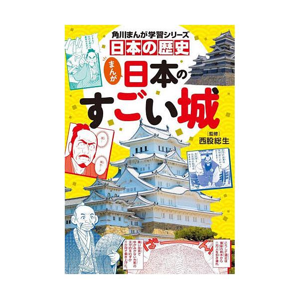 【発売日：2026年09月30日】※商品画像はイメージや仮デザインが含まれている場合があります。帯の有無など実際と異なる場合があります。出版社:KADOKAWA発売日:2026年09月30日シリーズ名等:角川まんが学習シリーズキーワード:日...