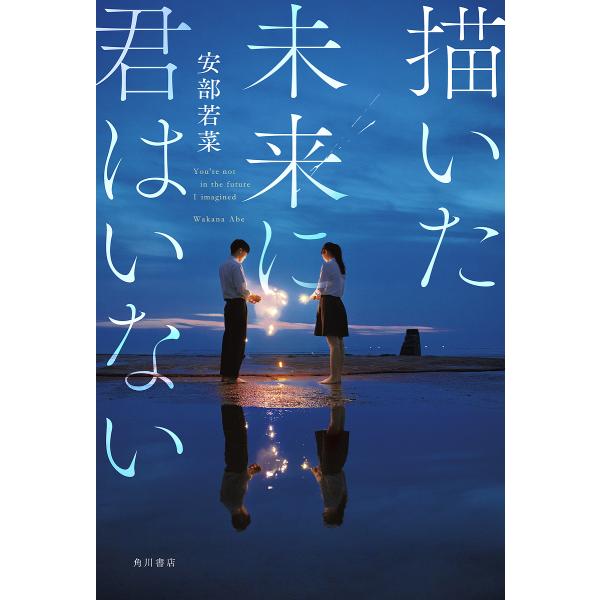 【発売日：2026年03月02日】※商品画像はイメージや仮デザインが含まれている場合があります。帯の有無など実際と異なる場合があります。出版社:KADOKAWA発売日:2026年03月02日キーワード:描いた未来に君はいない えがいたみらい...