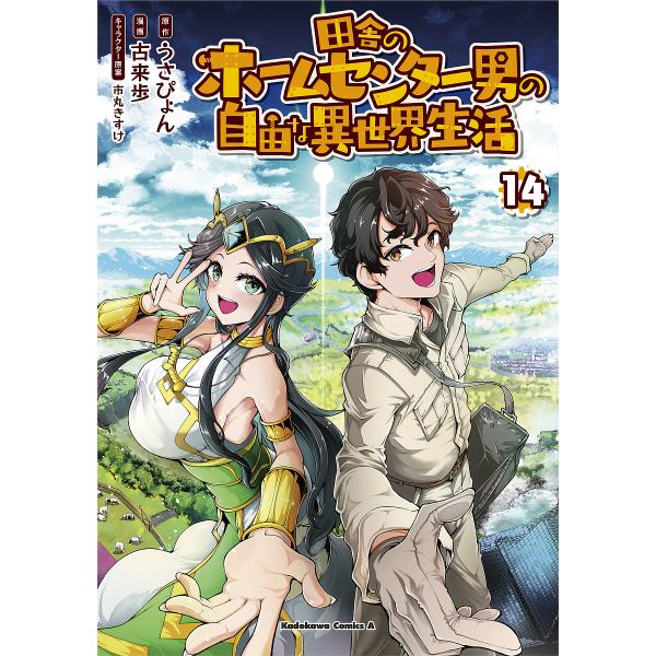 ※商品画像はイメージや仮デザインが含まれている場合があります。帯の有無など実際と異なる場合があります。原作:うさぴょん　漫画:古来歩出版社:KADOKAWA発売日:2025年06月シリーズ名等:角川コミックス・エース巻数:14巻キーワード:...