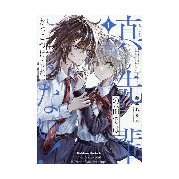 ※商品画像はイメージや仮デザインが含まれている場合があります。帯の有無など実際と異なる場合があります。著:藤本れもち出版社:KADOKAWA発売日:2025年11月シリーズ名等:角川コミックス・エースキーワード:真先輩の前ではかっこつけられ...