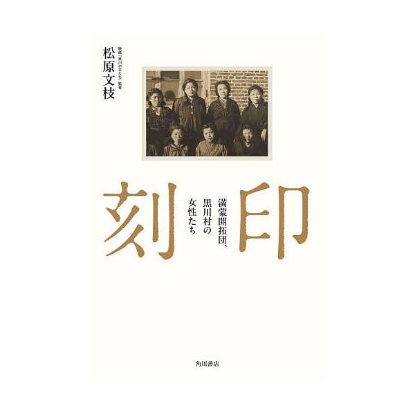 ※商品画像はイメージや仮デザインが含まれている場合があります。帯の有無など実際と異なる場合があります。著:松原文枝出版社:KADOKAWA発売日:2025年08月キーワード:刻印満蒙開拓団、黒川村の女性たち松原文枝 こくいんまんもうかいたく...