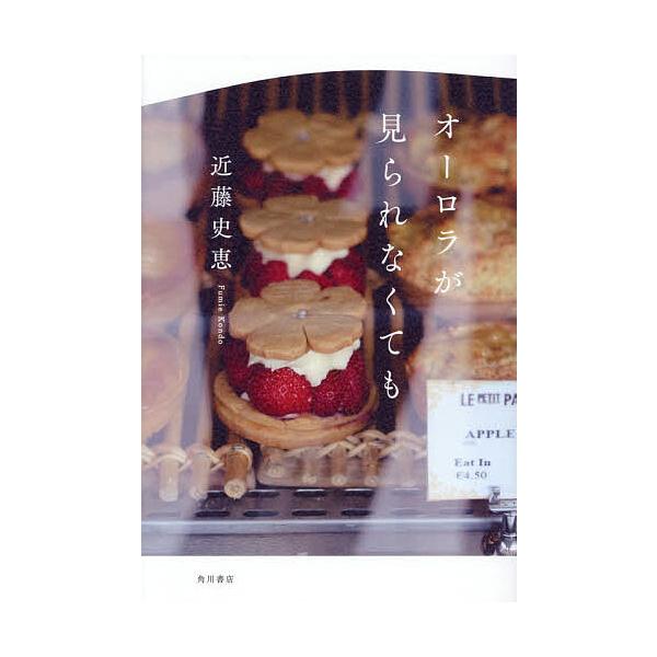 ※商品画像はイメージや仮デザインが含まれている場合があります。帯の有無など実際と異なる場合があります。著:近藤史恵出版社:KADOKAWA発売日:2025年11月キーワード:オーロラが見られなくても近藤史恵 おーろらがみられなくても オーロ...