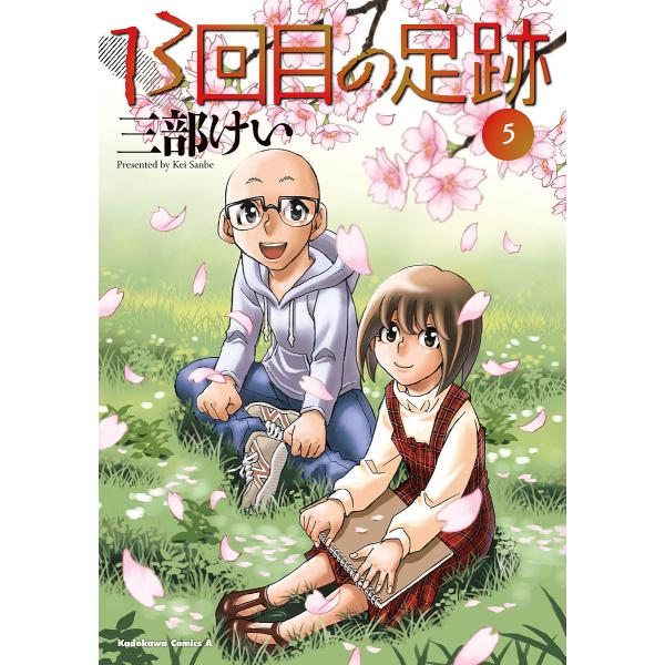 ※商品画像はイメージや仮デザインが含まれている場合があります。帯の有無など実際と異なる場合があります。著:三部けい出版社:KADOKAWA発売日:2025年06月シリーズ名等:角川コミックス・エース巻数:5巻キーワード:１３回目の足跡５三部...