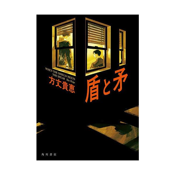 ※商品画像はイメージや仮デザインが含まれている場合があります。帯の有無など実際と異なる場合があります。著:方丈貴恵出版社:KADOKAWA発売日:2026年03月キーワード:盾と矛方丈貴恵 たてとほこ タテトホコ ほうじよう きえ ホウジヨ...