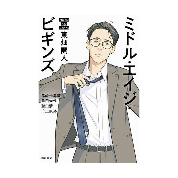 ※商品画像はイメージや仮デザインが含まれている場合があります。帯の有無など実際と異なる場合があります。著:東畑開人　ほか述:尾崎世界観出版社:KADOKAWA発売日:2026年07月キーワード:ミドル・エイジ・ビギンズ東畑開人尾崎世界観 み...