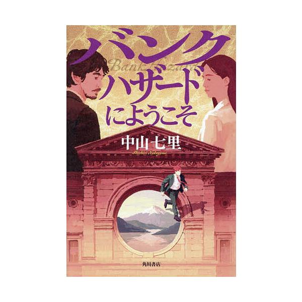 ※商品画像はイメージや仮デザインが含まれている場合があります。帯の有無など実際と異なる場合があります。著:中山七里出版社:KADOKAWA発売日:2025年08月キーワード:バンクハザードにようこそ中山七里 ばんくはざーどにようこそ バンク...