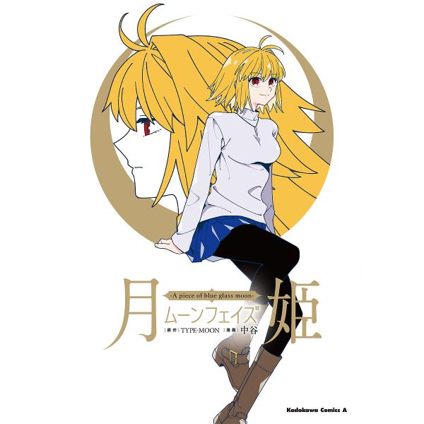 ※商品画像はイメージや仮デザインが含まれている場合があります。帯の有無など実際と異なる場合があります。原作:TYPE−MOON　漫画:中谷出版社:KADOKAWA発売日:2025年06月シリーズ名等:角川コミックス・エースキーワード:月姫−...